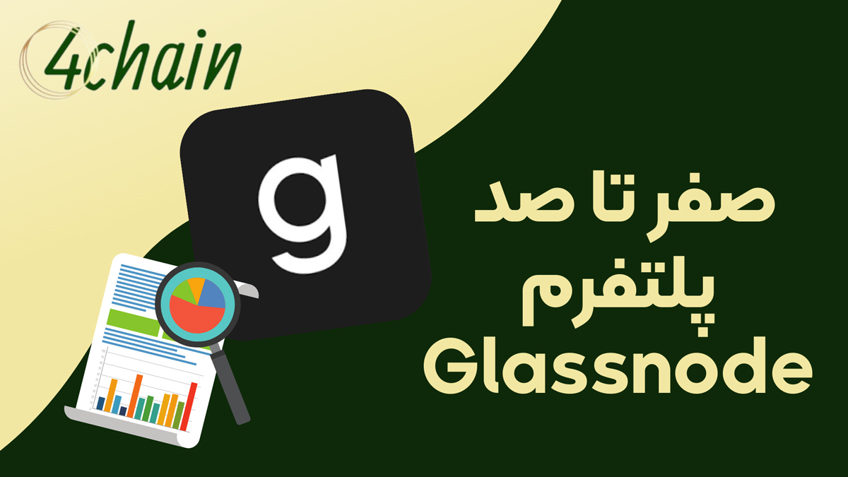 گلسنود چیست ؟ | گلس نود Glassnode - 4chain